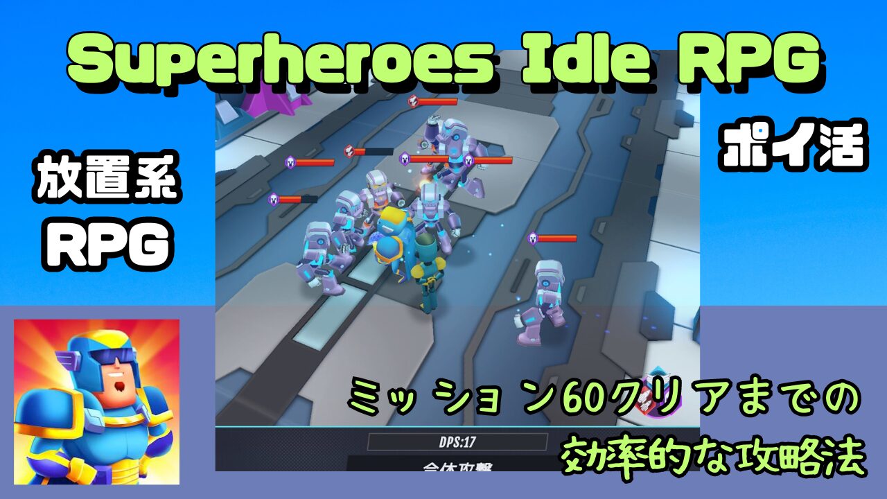 【攻略完了】Superheroes Idle RPG ミッション60クリアまでの効率的な攻略【ポイ活】 - つきブログ