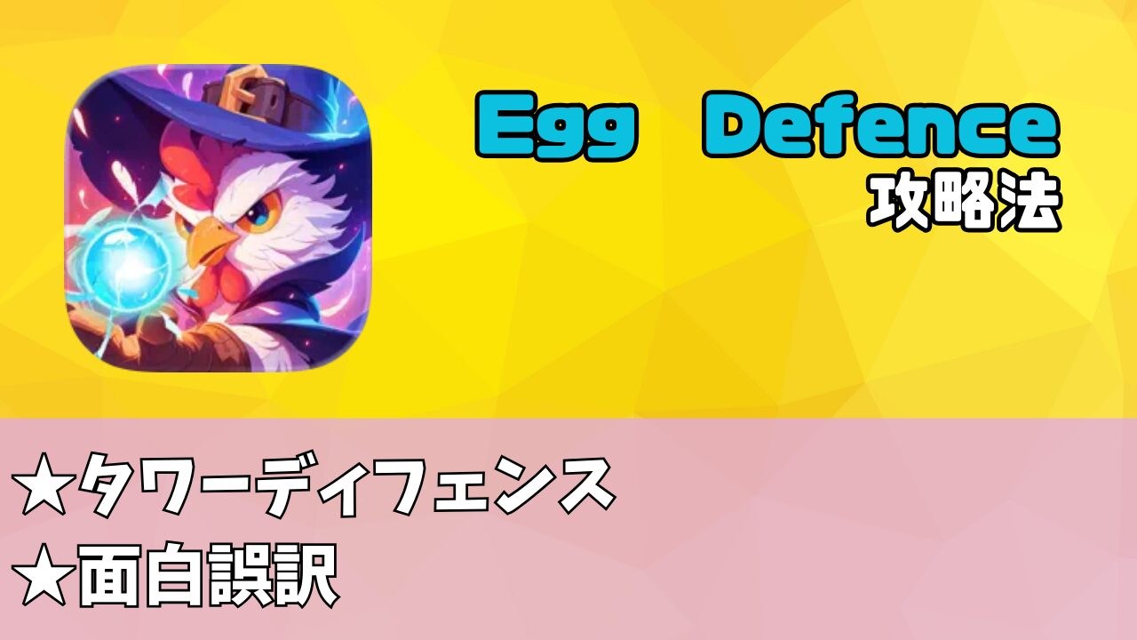 Egg Defense（ティア78クリア）攻略法【ポイ活】 - つきブログ